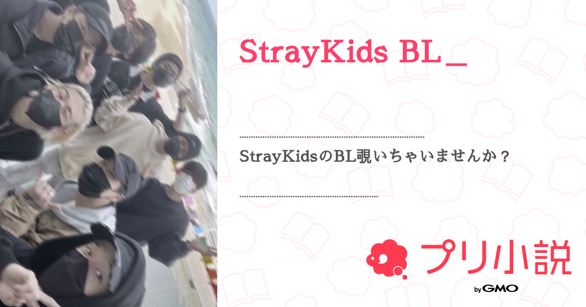 StrayKids BL_ - 全3話 【連載中】（茉.さんの小説） | 無料スマホ夢小説ならプリ小説 byGMO